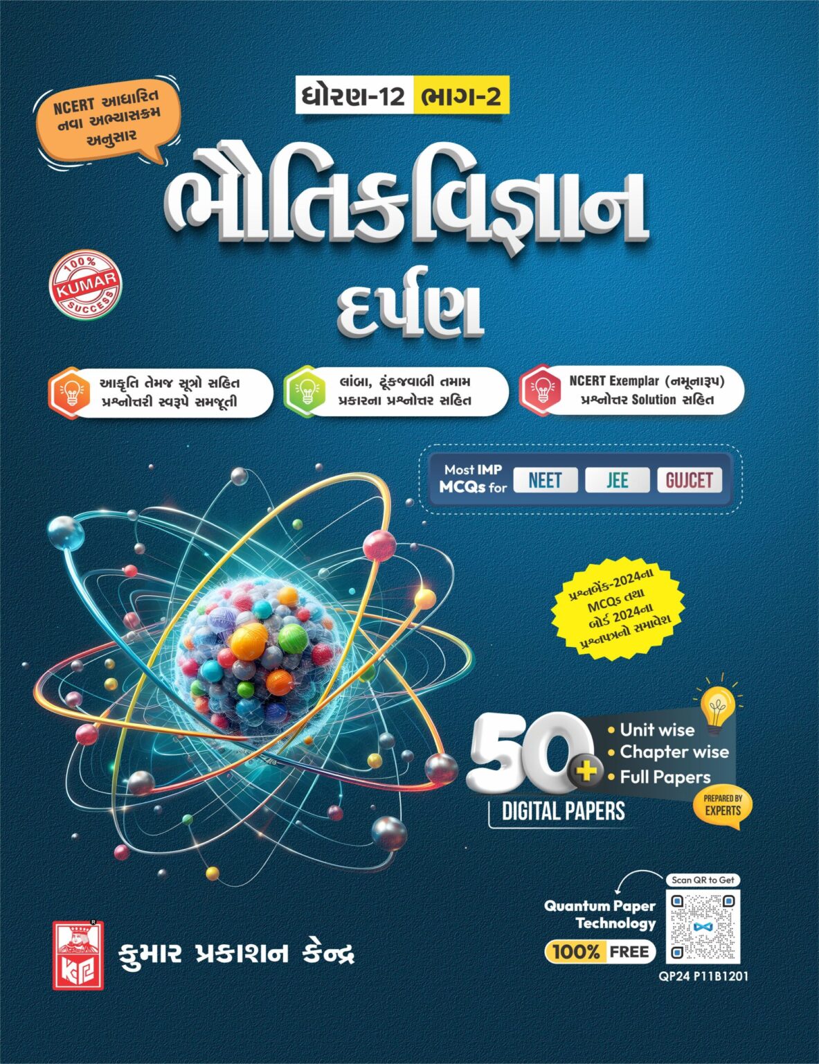 Std-12 Physics Darpan (Part-II) Gujarati Medium - Kumar Prakashan Kendra