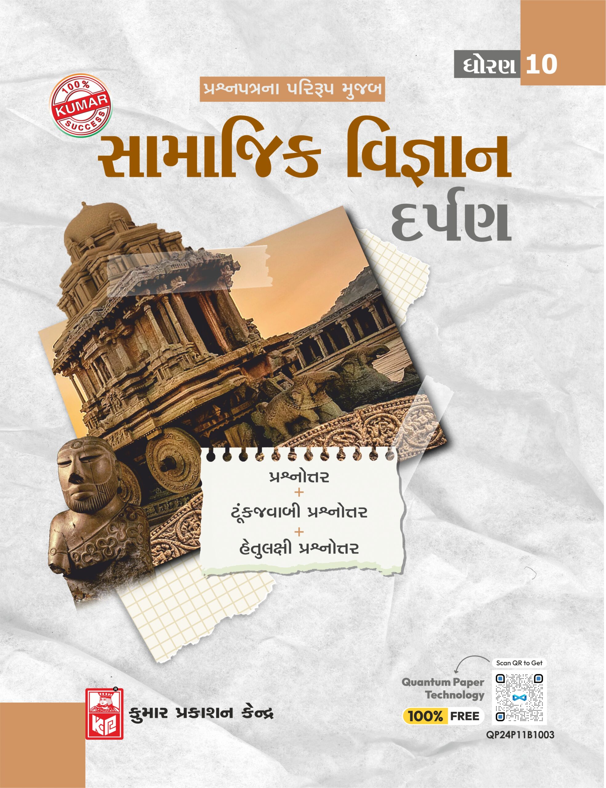 Std-10 Social Science Darpan (Gujarati Medium) - Kumar Prakashan Kendra