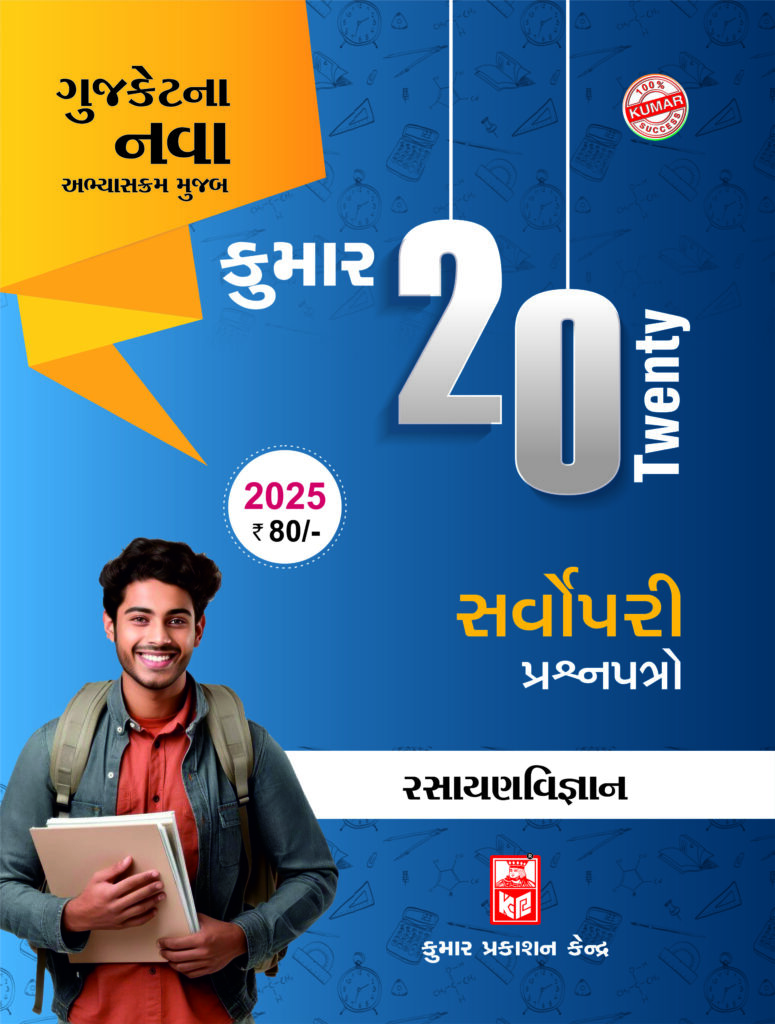 Gujcet Chemistry Twenty-20 Papers (Gujarati Medium) - Kumar Prakashan ...
