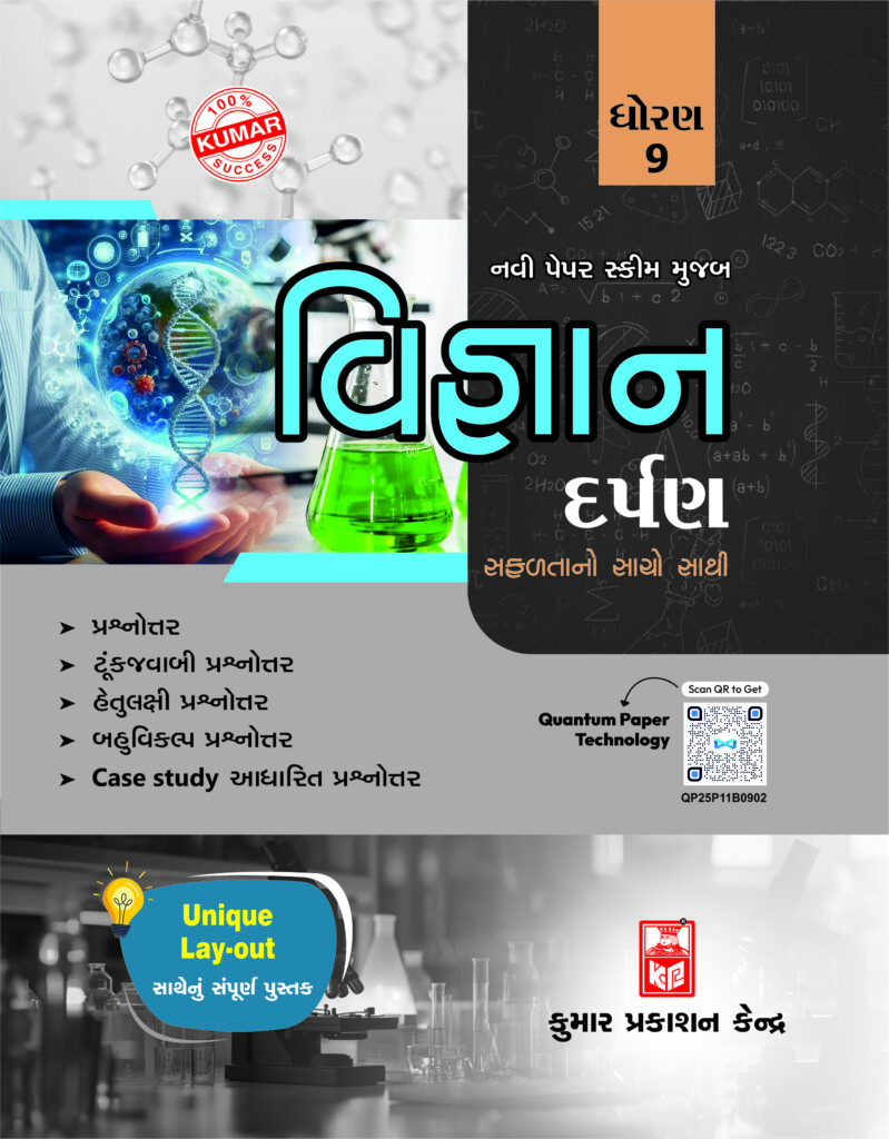 Std-9 Science Darpan (Gujarati Medium) - Kumar Prakashan Kendra
