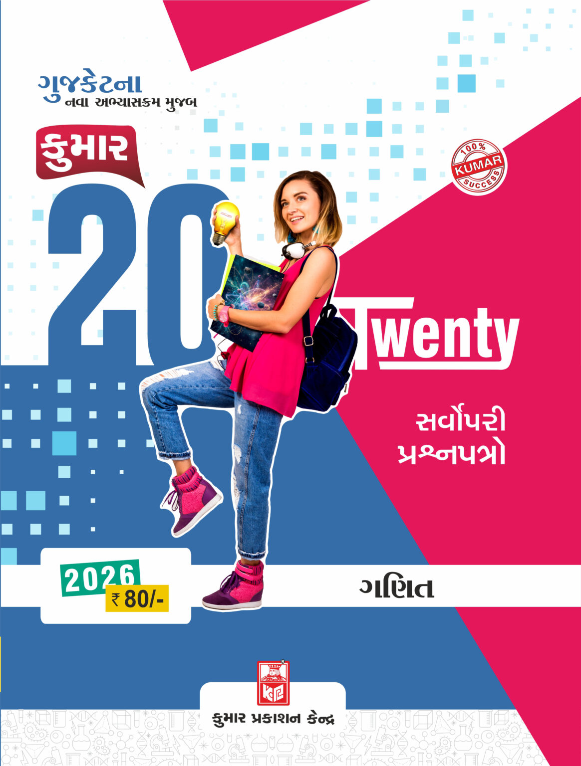 Gujcet Maths Twenty-20 Papers (Gujarati Medium) - Kumar Prakashan Kendra